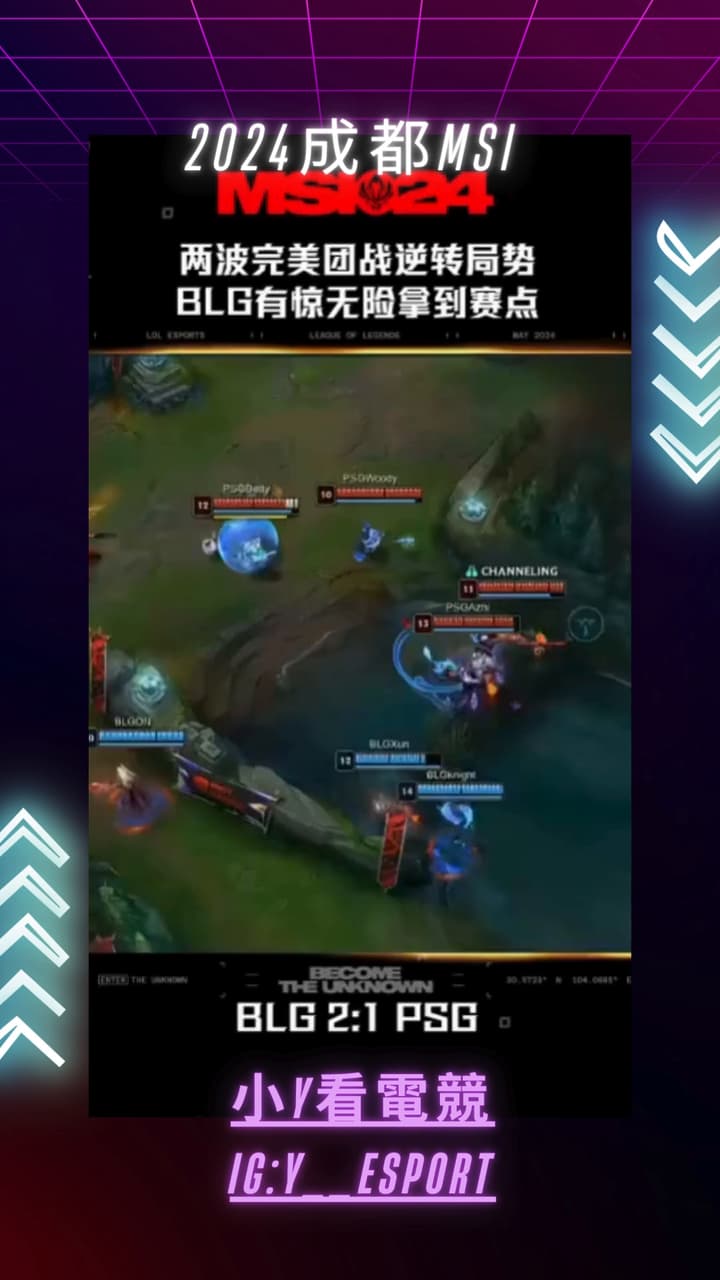 #情報 2024成都MSI BLG vs PSG 2:1 - 遊戲板 | Dcard