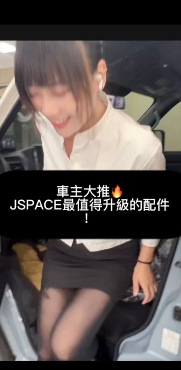 Jspace 一定要加裝的配件！？ - 汽車板 | Dcard