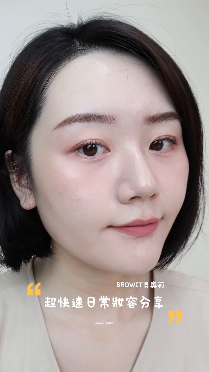 BROWITx L’EGERE 超快速日常妝容 - mumu_meow (@mumu_meow) | Dcard