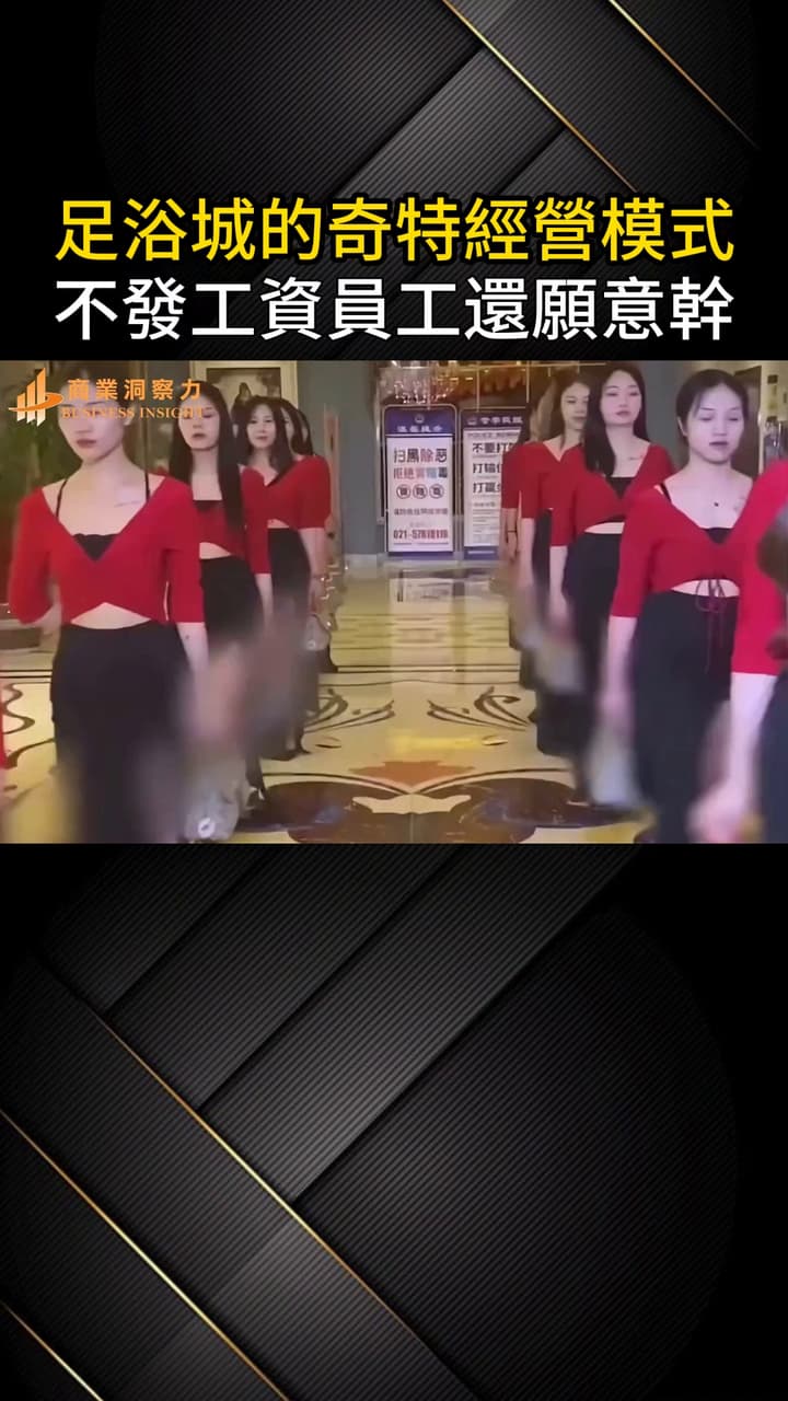 「足浴城的奇特經營模式」 The unique business model of the foot bath center. - 商業洞察力 (@business2025) | Dcard