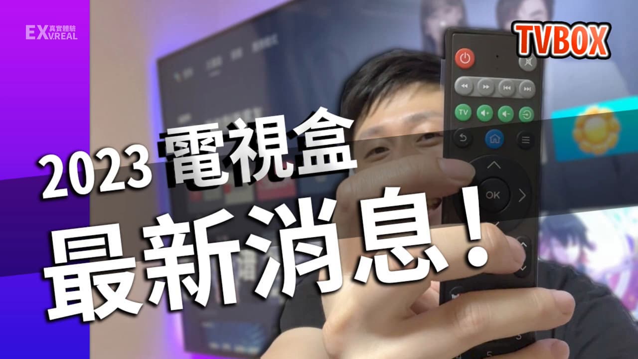 重磅更新!!! 各大廠牌電視盒 2023年中 最新第一手消息分享 【TVBOX】草莓蛋糕 - 真實體驗-阿肥 (@exvreal) | Dcard