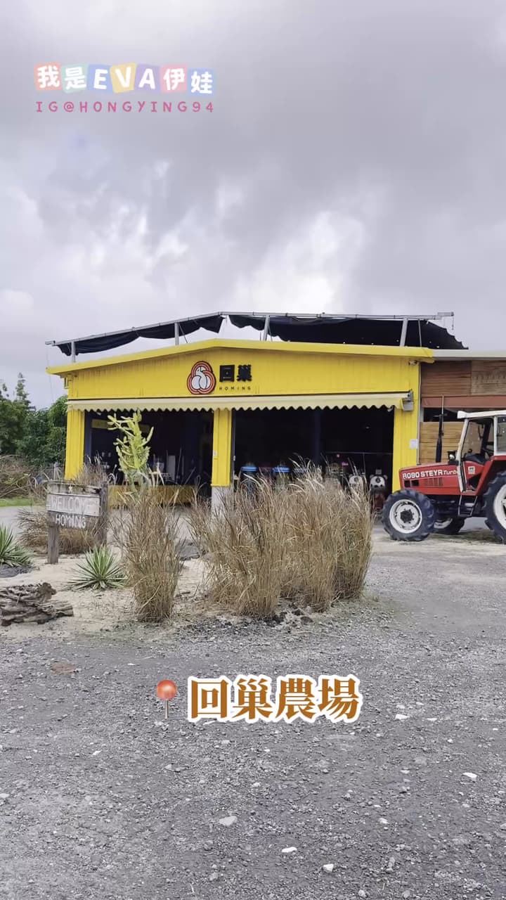 分享-宜蘭親子景點-回巢農場 - 我是伊娃 (@eva94eva) | Dcard